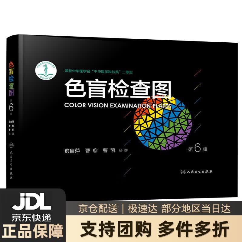 【 送货上门】色盲检查图第五版第六版 第6版 第5版 驾照/医院体检色盲色弱测试检查检测图全套 俞自萍 曹愈 曹凯 人民卫生出版社  色盲检查图 第六版 俞自萍