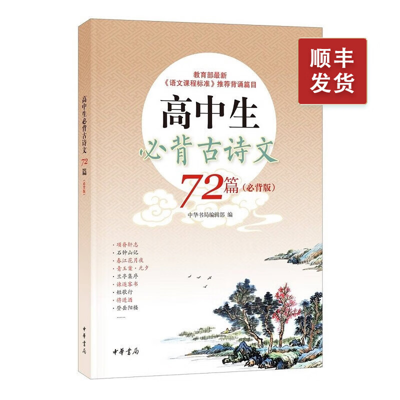高中生必背古诗文72篇（必背版）