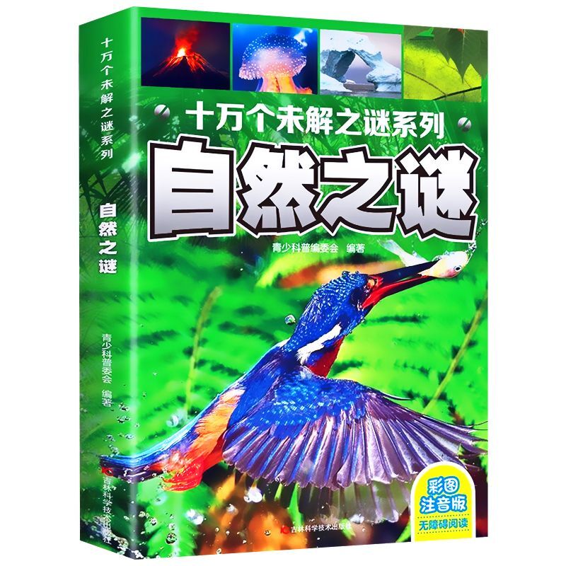 注音版5册十万个为什么世界未解之谜少儿百科全书大百科全套动物恐龙百科全书小学生三四五年级课外读物 彩图注音版自然之谜