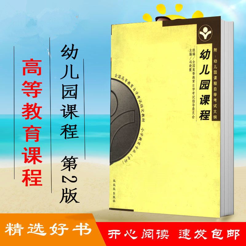 幼儿园课程 第2版 冯晓霞 北京师范大学 课程 幼儿园 高等教育
