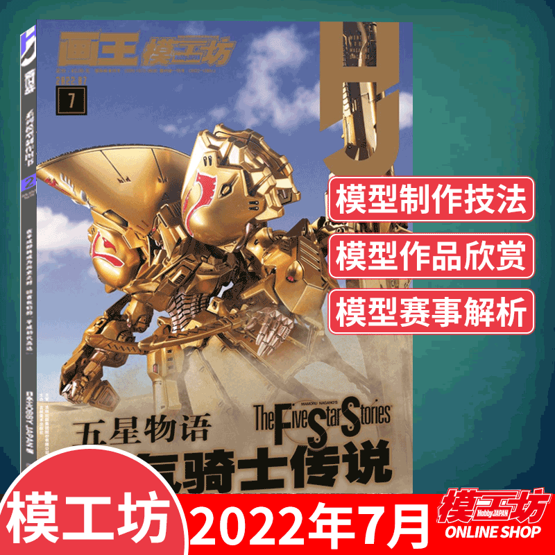 模工坊杂志 《模工坊 HOBBY JAPAN》系列模型制作图书 2022年7月