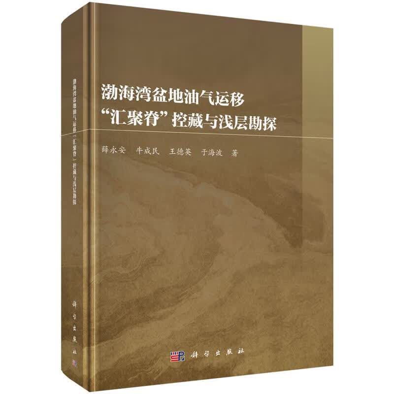 【S】渤海湾盆地油气运移汇聚脊控藏与浅层勘探薛永安等9787030676061科学出版社