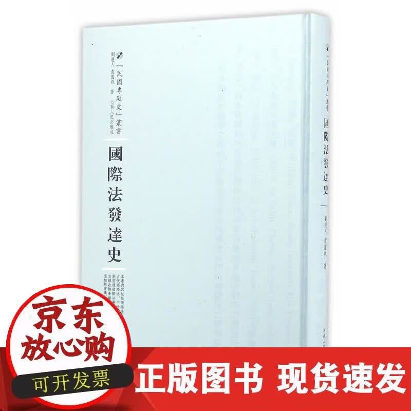 【现货】国际法发达史