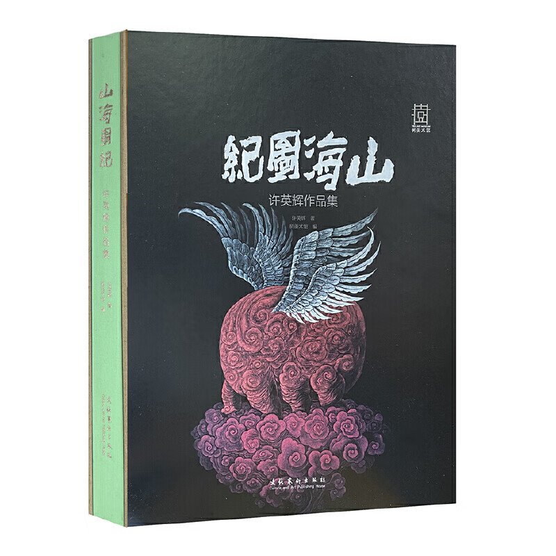 山海图纪：许英辉作品集