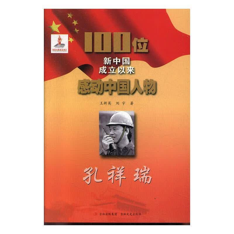 孔祥瑞王新英传记9787547212127