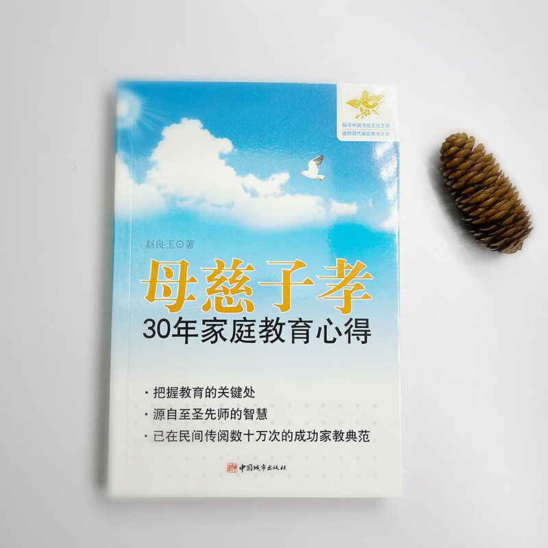 母慈子孝：30年家庭教育心得