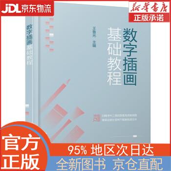 【全新畅销书籍】数字插画基础教程（王鲁光） 王鲁光 化学工业出版社