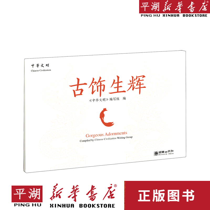 【书籍】古饰生辉(汉英对照)