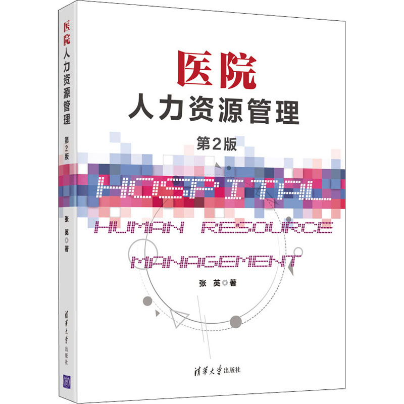医院人力资源管理 第2版 张英 书籍