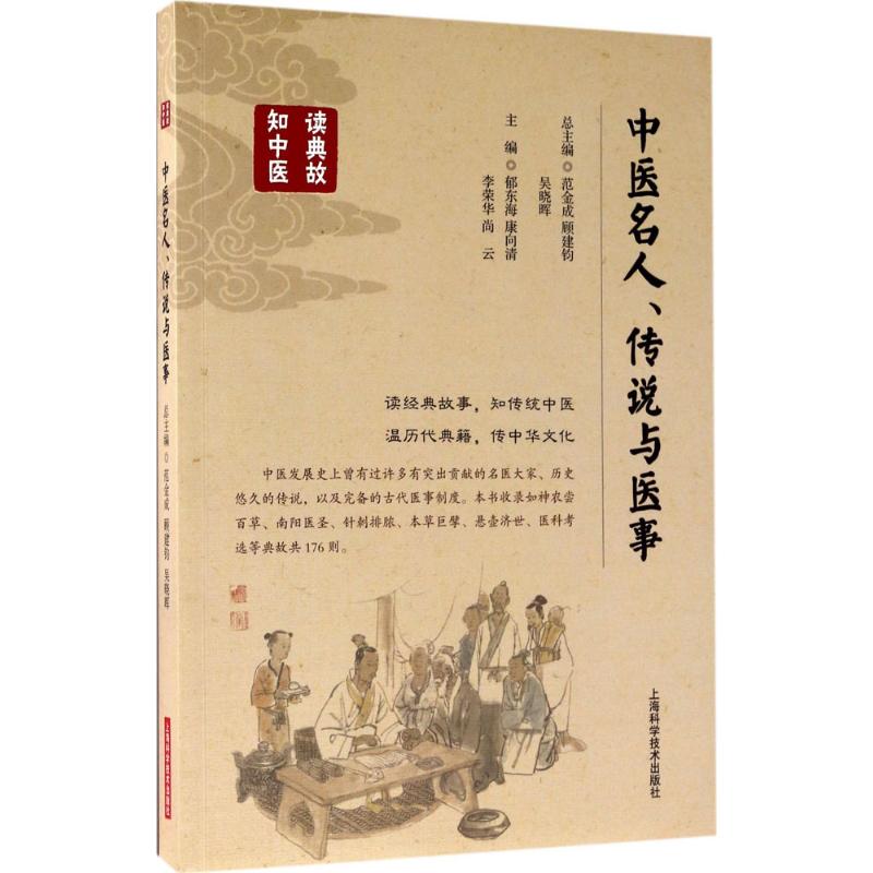 中医名人、传说与医事 郁东海 等 主编；范金成,顾建钧,吴晓晖 丛书总主编 书籍