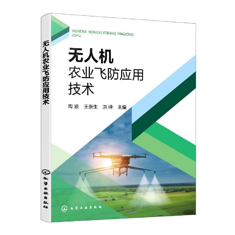 无人机农业飞防应用技术