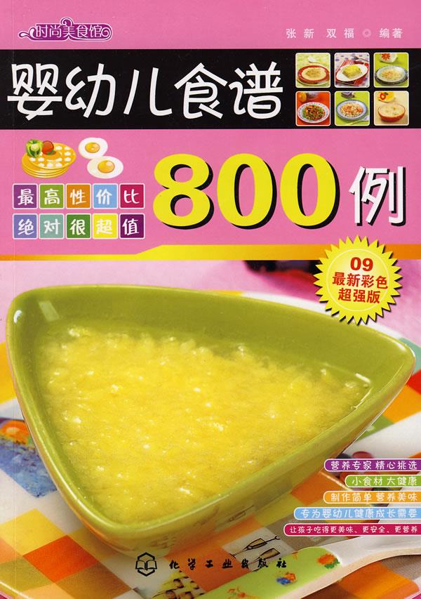 时尚美食馆婴幼儿食谱800例