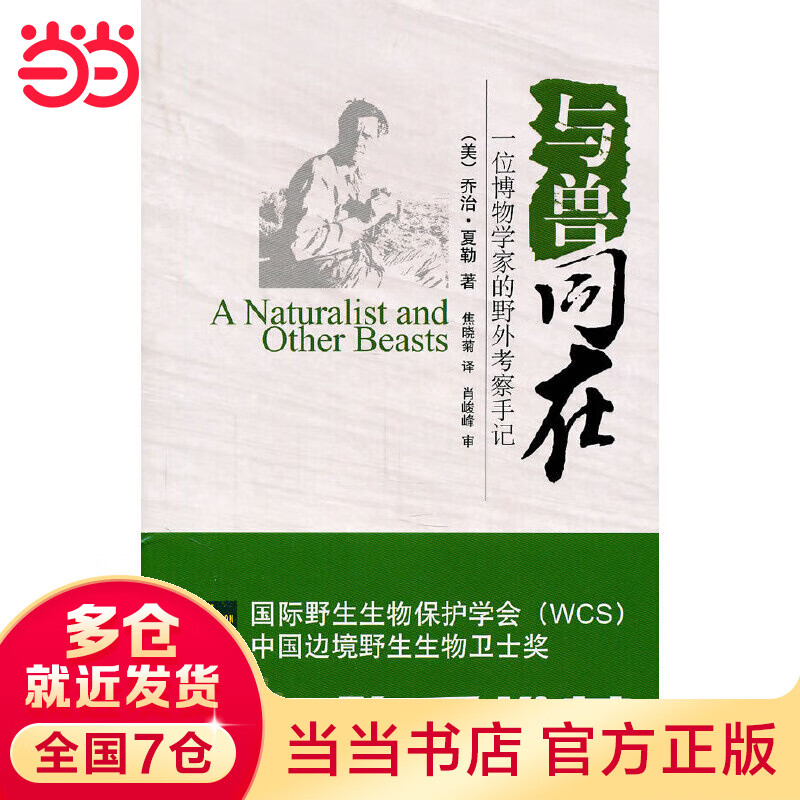 与兽同在 ——一位博物学家的野外考察手记（国际野生生物保护学会推荐，中国边境野生生物卫士奖）