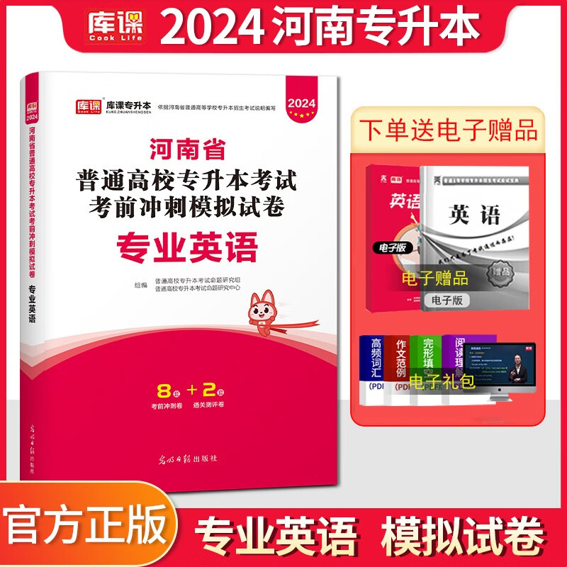 库课新版2024河南专升本考试教材模拟卷试题英语高数语文管理学生理病理经济学法学 库课河南专升本 专业英语 模拟卷