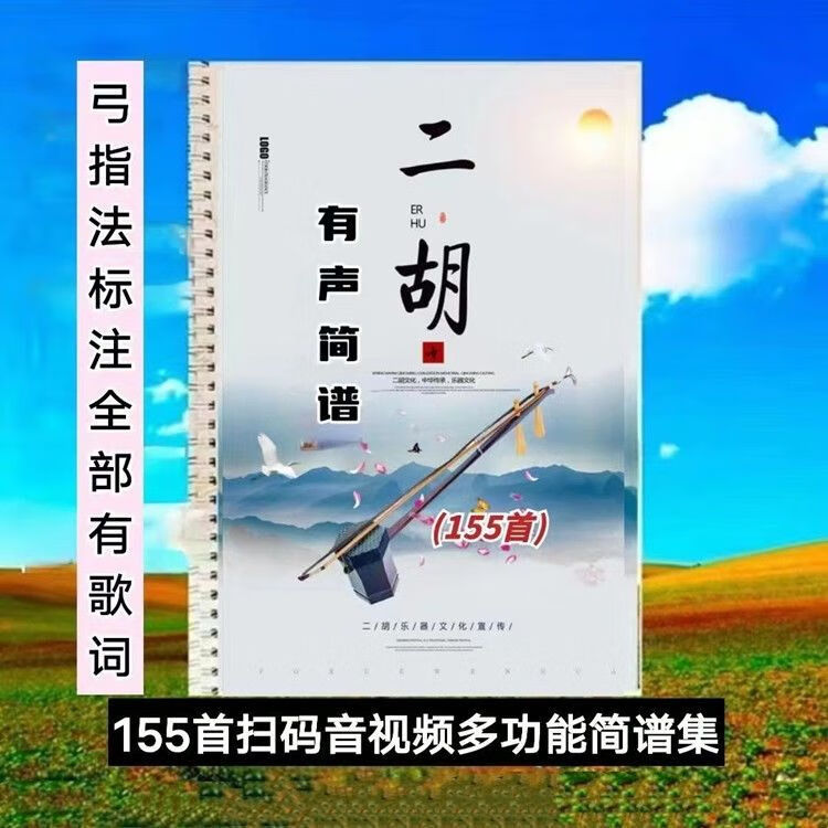 二胡经典名曲选二胡有声简谱155首二胡有声动态简谱二胡可视伴奏 胶装款155首（扫码观看动态）