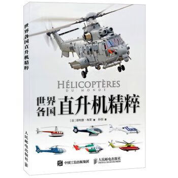 世界各国直升机精粹9787115399809