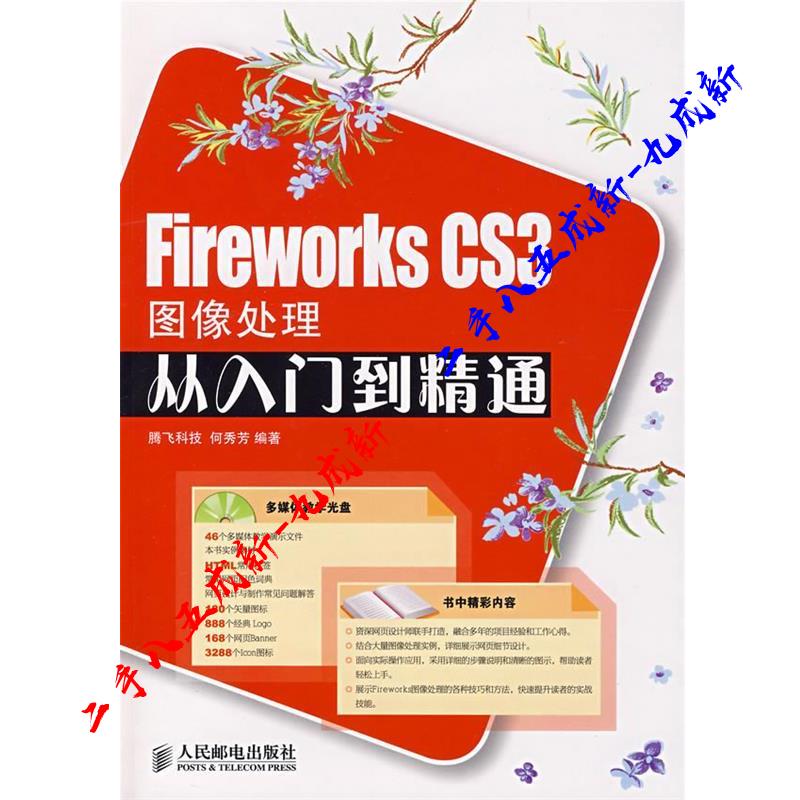Fireworks CS3图像处理从入门到精通 何秀芳编著 人民邮电出版社