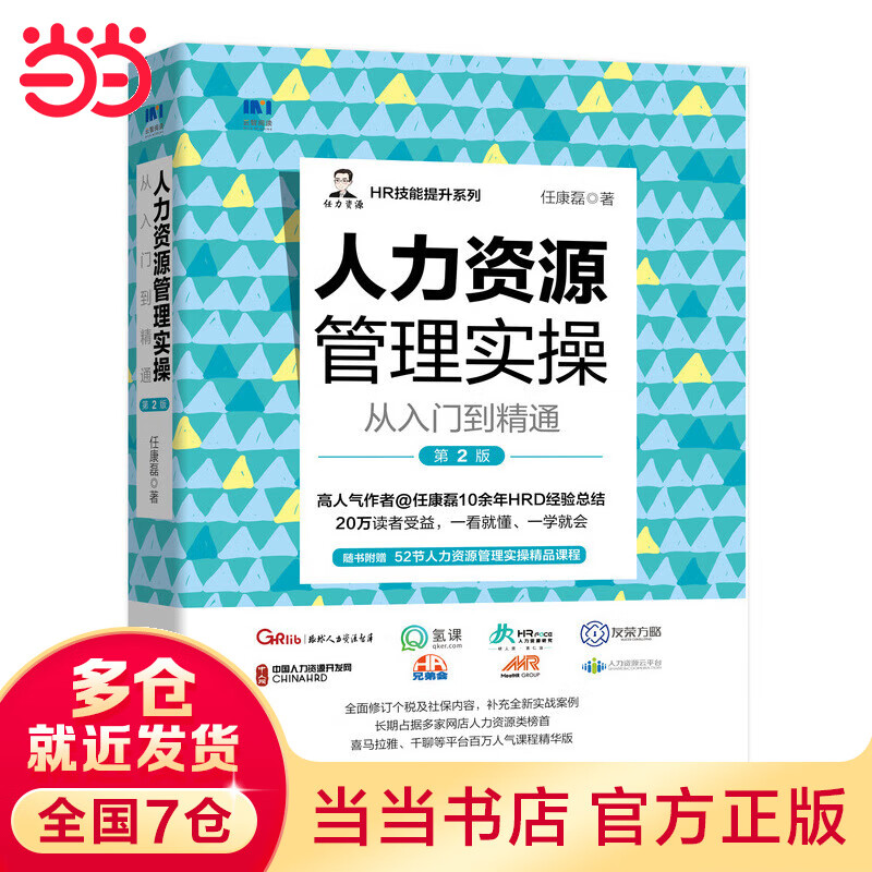 人力资源管理实操从入门到精通 第2版