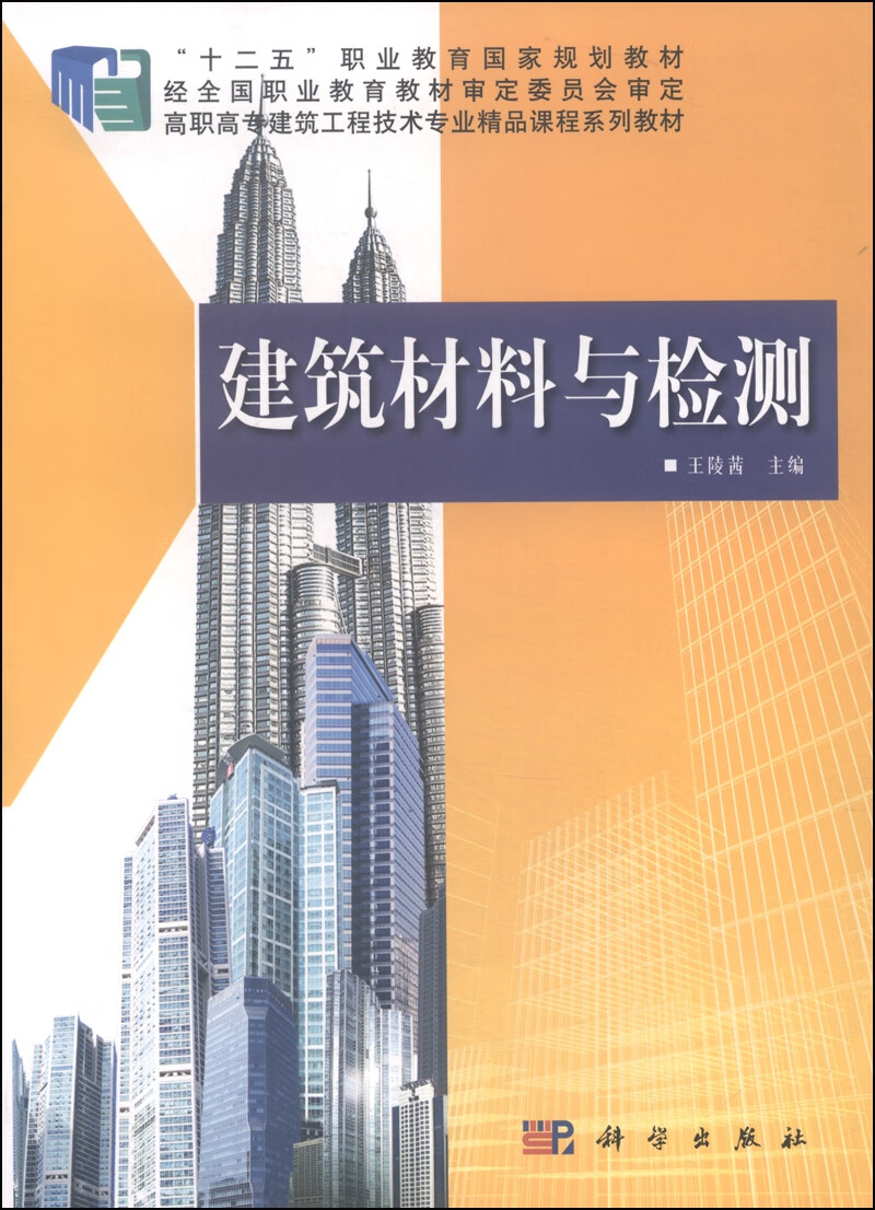 建筑材料与检测9787030432841【特惠】
