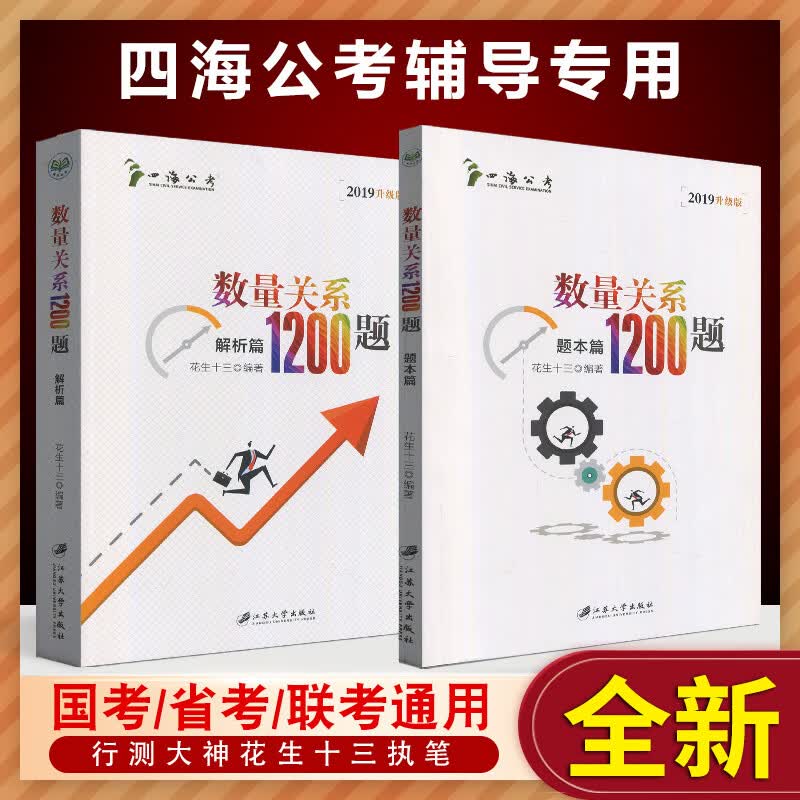 四海教育 备考2022年公务员考试 国家公务员考试 数量关系1200题 花生十三 国考省考联考通用版 江苏大学出版社 懒人行测刷题 数量关系1200题