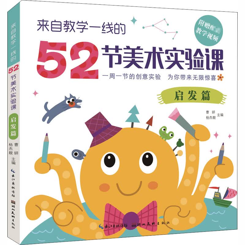 来自教学一线的52节美术实验课 启发篇 曹妍,杨杰靓 编 书籍