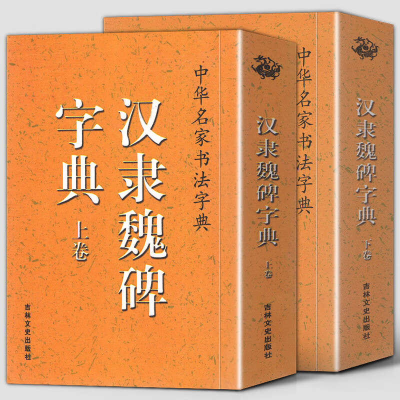 汉隶魏碑字典上下卷中华名家书法字典书法工具字典毛笔书法字帖魏碑毛笔字帖钢笔学习魏碑墓志技法隶书书籍