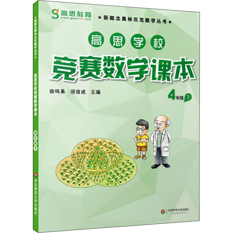 【年级可选】新版高思数学学校竞赛数学课本 高斯数学高思导引 新概念奥林匹克数学丛书 【课本四年级下 定价38】
