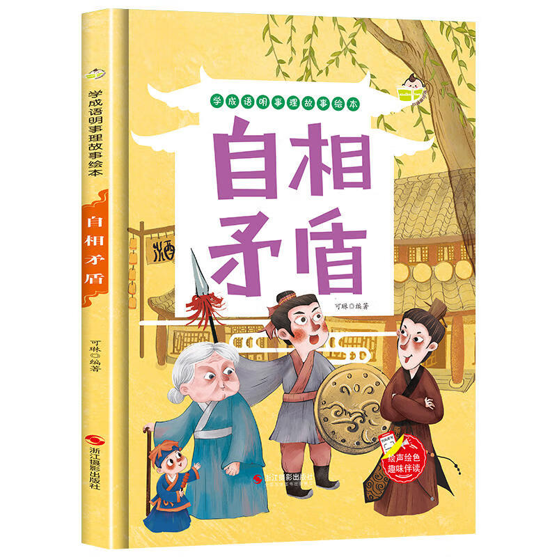 精装硬壳绘本学成语明事理成语故事绘本3-8岁儿童井底之蛙 掩耳盗铃 水中捞月 郑人买履 塞翁失马 自相矛盾幼 自相矛盾
