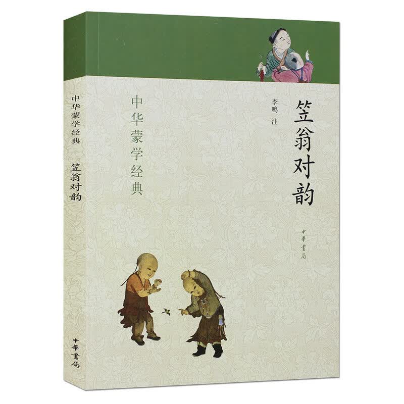 唐诗三百首注音版全集完整版中华书局小学生古诗三百首幼儿早教小学300首古诗词大全集一年级儿童6一12读 【中华书局】笠翁对韵 全集注音版