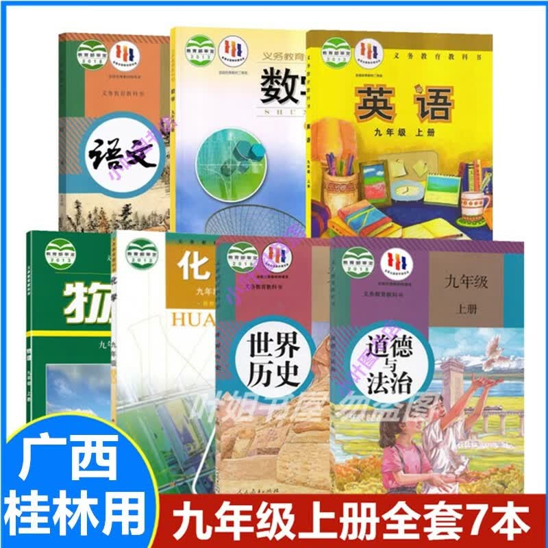 【广西桂林2023适用】9九年级上册语文历史政治+湘教版数学+外研版英语+沪粤版物理+科粤版化学全套