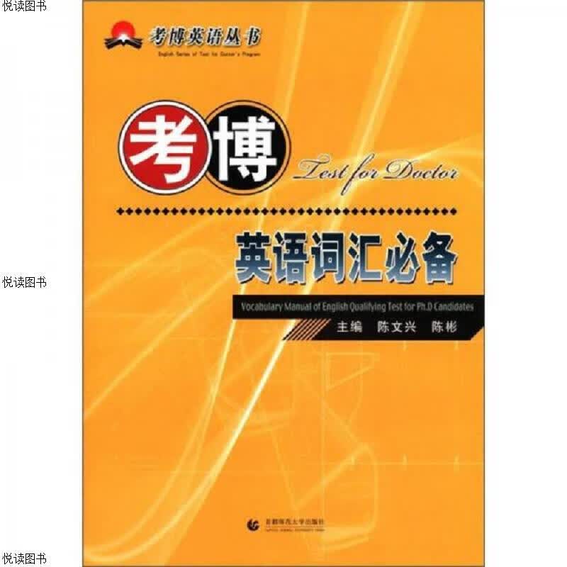 考博英语丛书：考博英语词汇必备