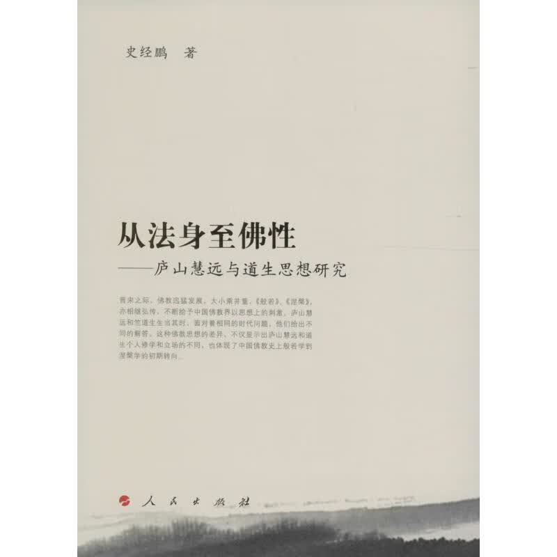 从法身至佛性