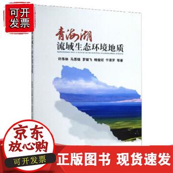 青海湖流域生态环境地质