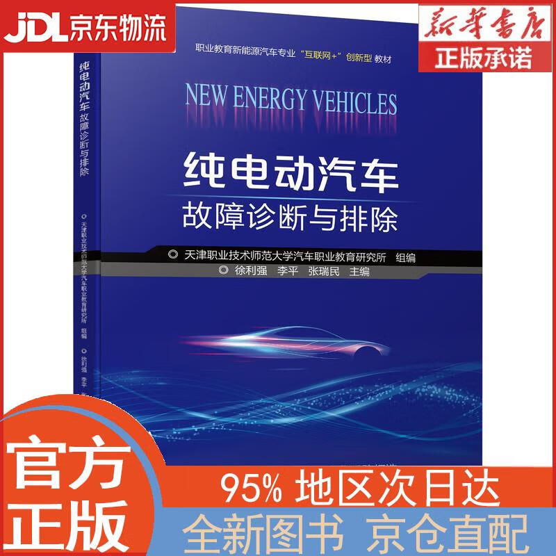 【全新畅销书籍】纯电动汽车故障诊断与排除 徐利强，李平，张瑞民 机械工业出版社