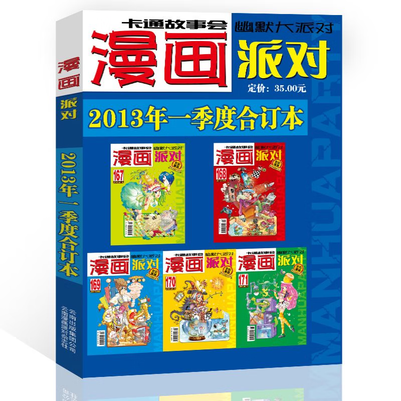 漫画派对杂志合订本2013年1季度漫画party卡通故事会幽默大派对 蓝色