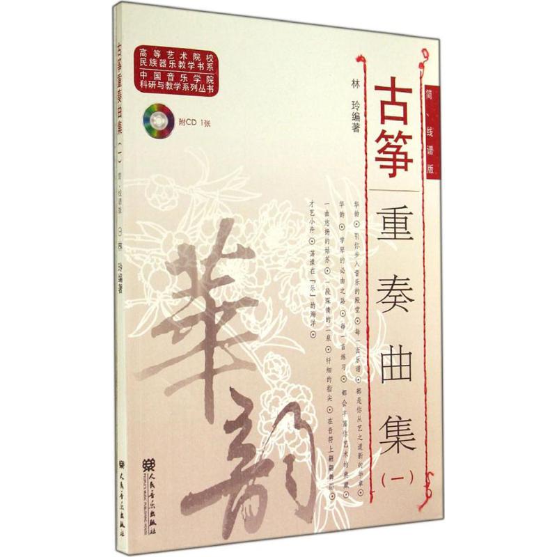 古筝重奏曲集(简、线谱版)(1) 林玲 编 书籍