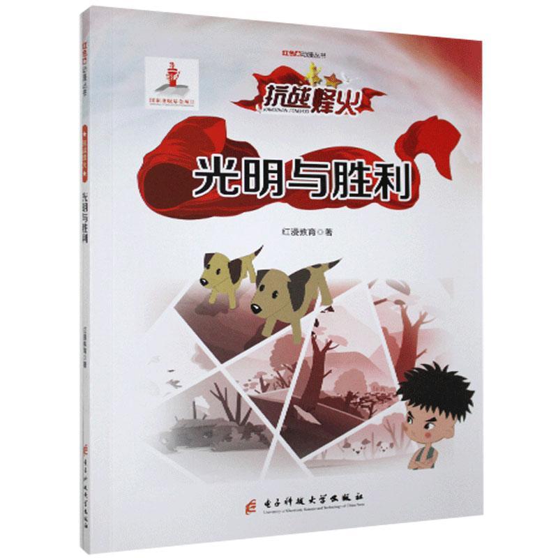 光明与胜利 红漫教育 成都电子科大出版社有限责任公司 9787564774851 动漫 书籍