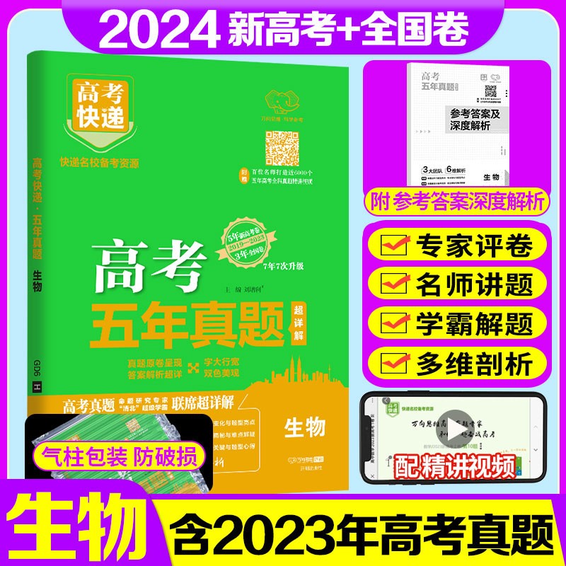 新高考版】2024高考快递五年真题语文数学英语物理化学历史生物政治地理高三高考试卷5年真题超详解 新高考 生物 全国卷+地方卷
