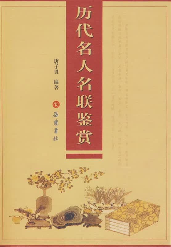 历代名人名联鉴赏 唐子畏编著 岳麓书社