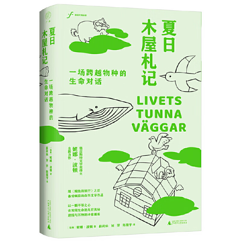 广雅·夏日木屋札记：一场跨越物种的生命对话（瑞典奥古斯文学奖获得者妮娜·波顿全新力作，一位文学家兼生物学家眼中的生命百态和物种进化史。）