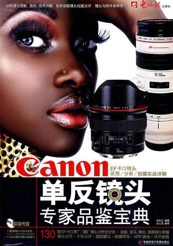 Canon单反镜头专家品鉴宝典 关知己 暂无