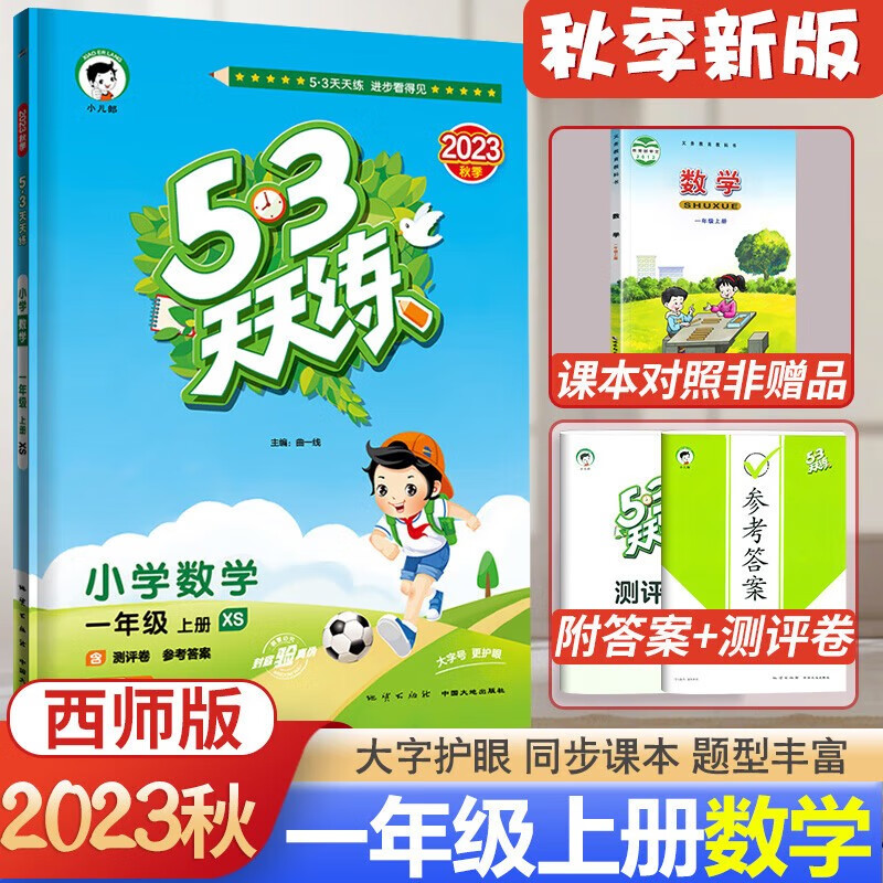 自选2023秋新版53天天练一年级上册语文数学人教版北师版苏教版冀教版小学5.3天天练1一年级上册下册同步训练习册五三课堂试卷测试卷 一年级上册 数学【西师版】
