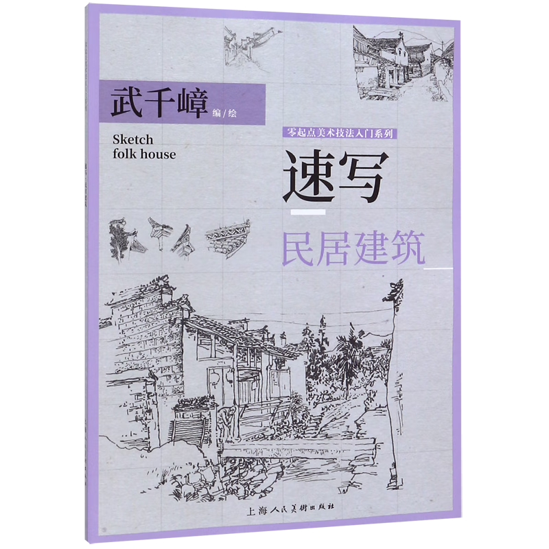 速写民居建筑/零起点美术技法入门系列