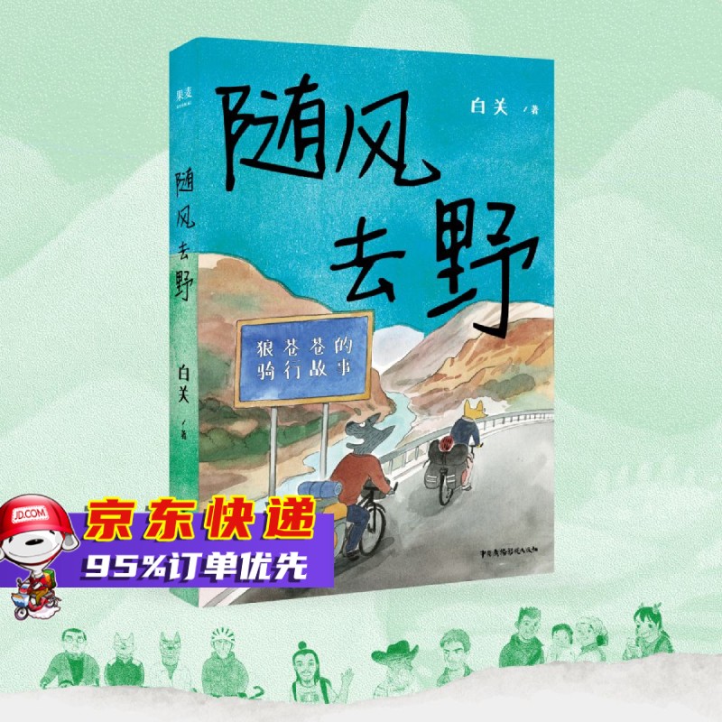 随风去野 说走就走的骑行漫画 漫画家白关