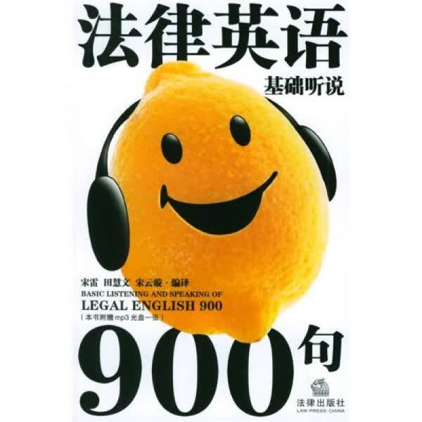 法律英语基础听说900句