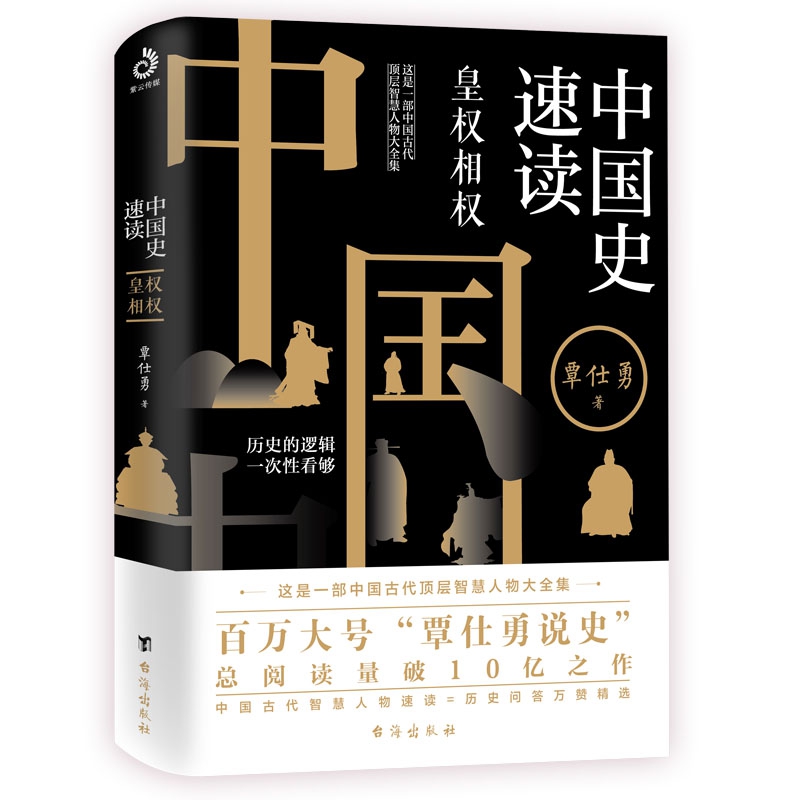 中国史速读(皇权相权)