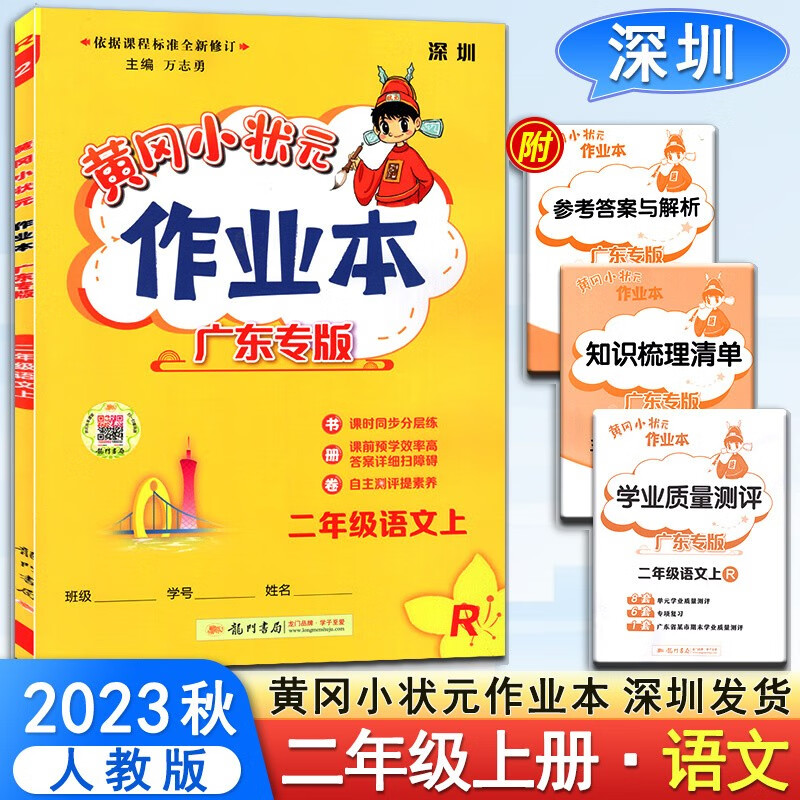 深圳版2023秋黄冈小状元作业本二年级上册语文人教版RJ广东专版深圳小学语文2年级上册课时作业一课一练课后练习学业质量测评