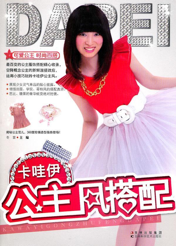 卡哇伊公主风搭配冬雷吉林科学技术出版社9787538446531 时尚/美妆书籍