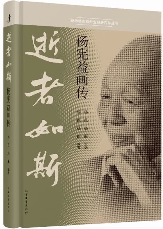 逝者如斯 杨宪益画传