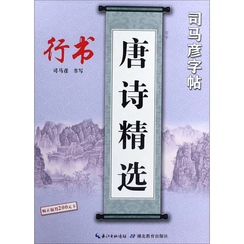 唐诗精选(行书)/司马彦字帖